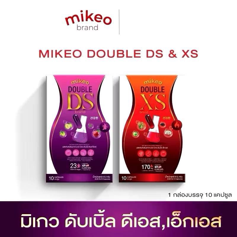แคปซูล มิเกว Mikeo bouble XS และ doule DS หุ่น 1กล่อง 10เม็ด | Shopee Thailand