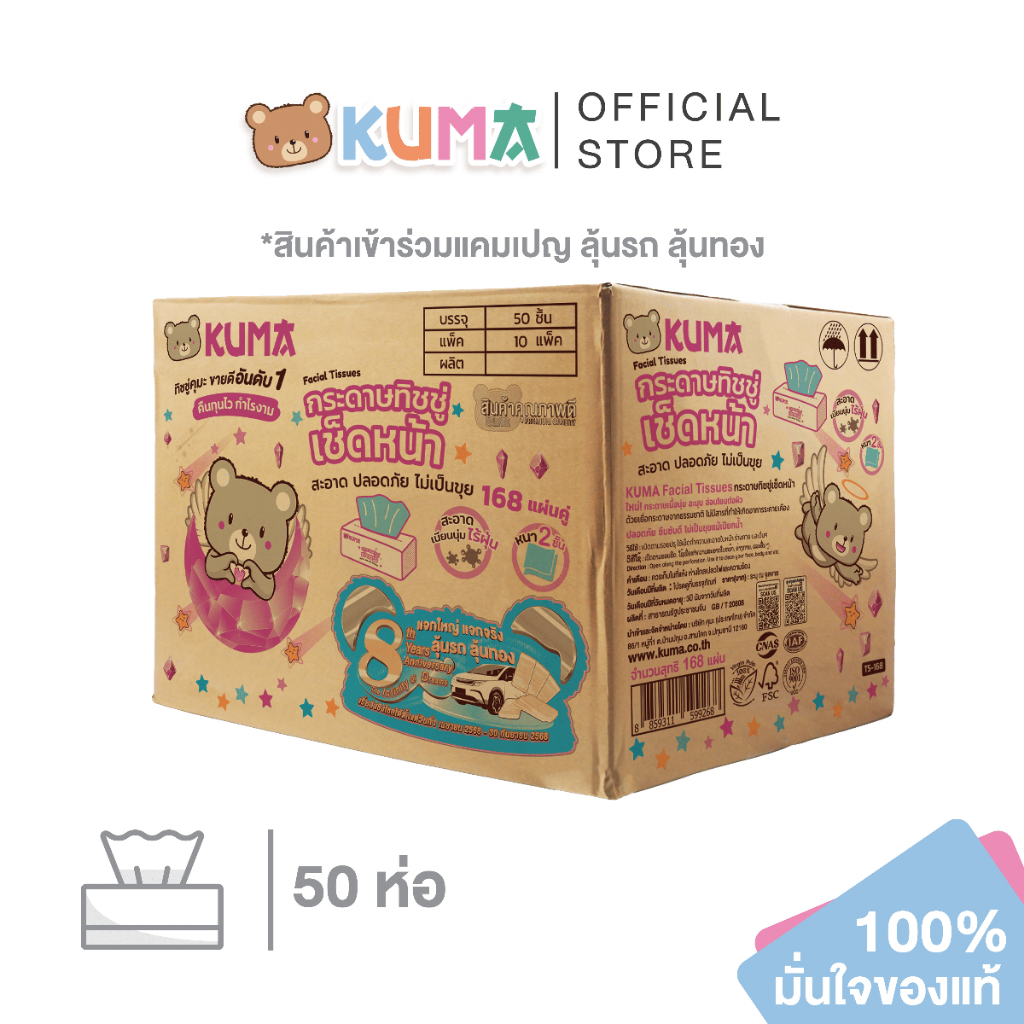 KUMA Facial Tissue กระดาษทิชชู่เช็ดหน้า คุมะ 168 แผ่น : 1ลัง (50 ห่อ ...