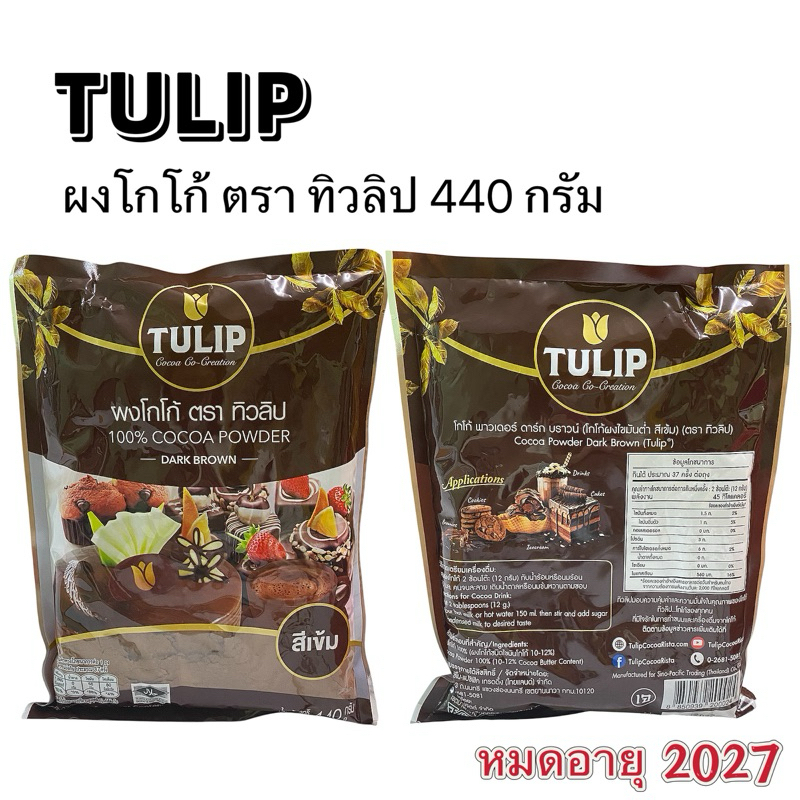 พร้อมส่ง🇹🇭 ผงโกโก้สีเข้ม ทิวลิป 100% Tulip Cocoa Powder 440g exp 2026 ...