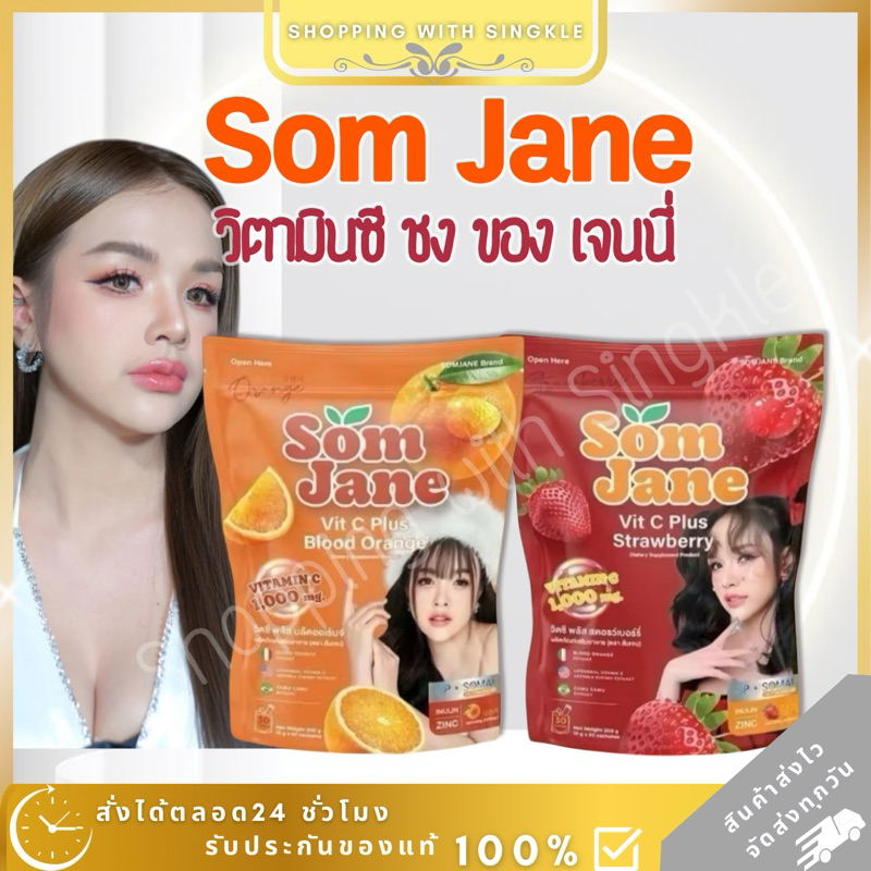 ส้มเจน som Jane วิตามินซี ลดสิว ผิวใส เจนนี่ ได้หมดถ้าสดชื่น | Shopee ...
