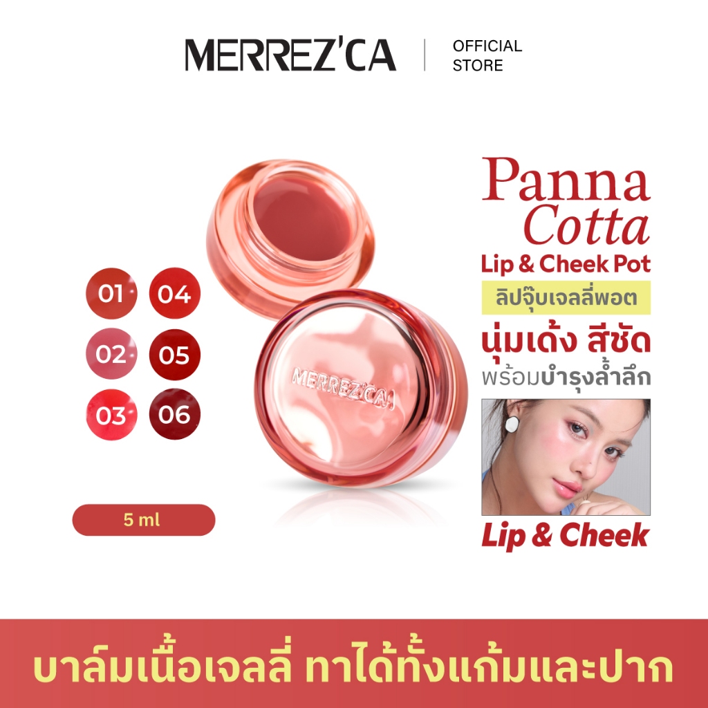 Merrezca Panna Cotta Lip&Cheek Pot ลิปบาล์มเนื้อเจลลี่ 88.34 % ...