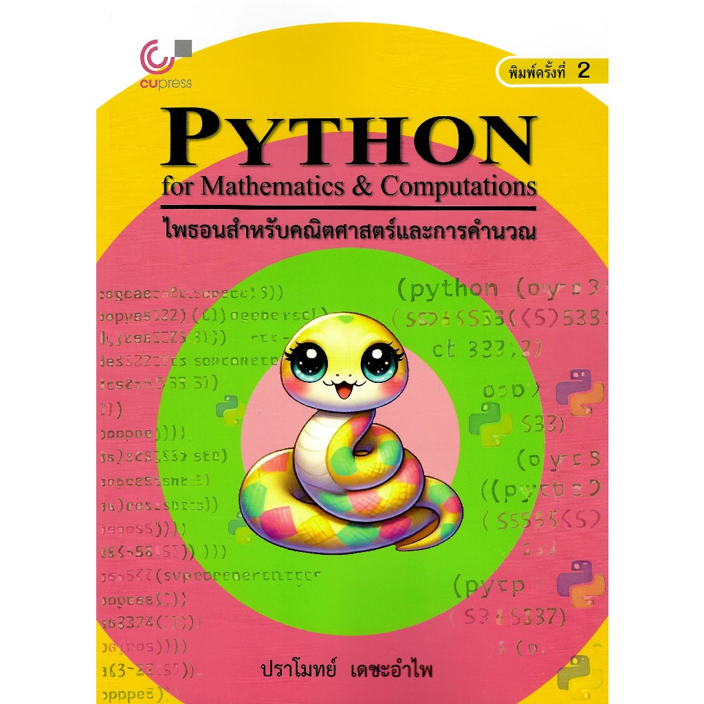 chulabook 9789740343806 ไพธอนสำหรับคณิตศาสตร์และการคำนวณ (PYTHON FOR MATHEMATICS & COMPUTATIONS ...