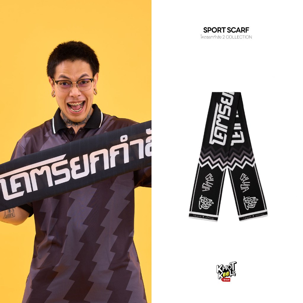 SPORT SCRAF โคตรยกกำลัง 2 COLLECTION | Shopee Thailand