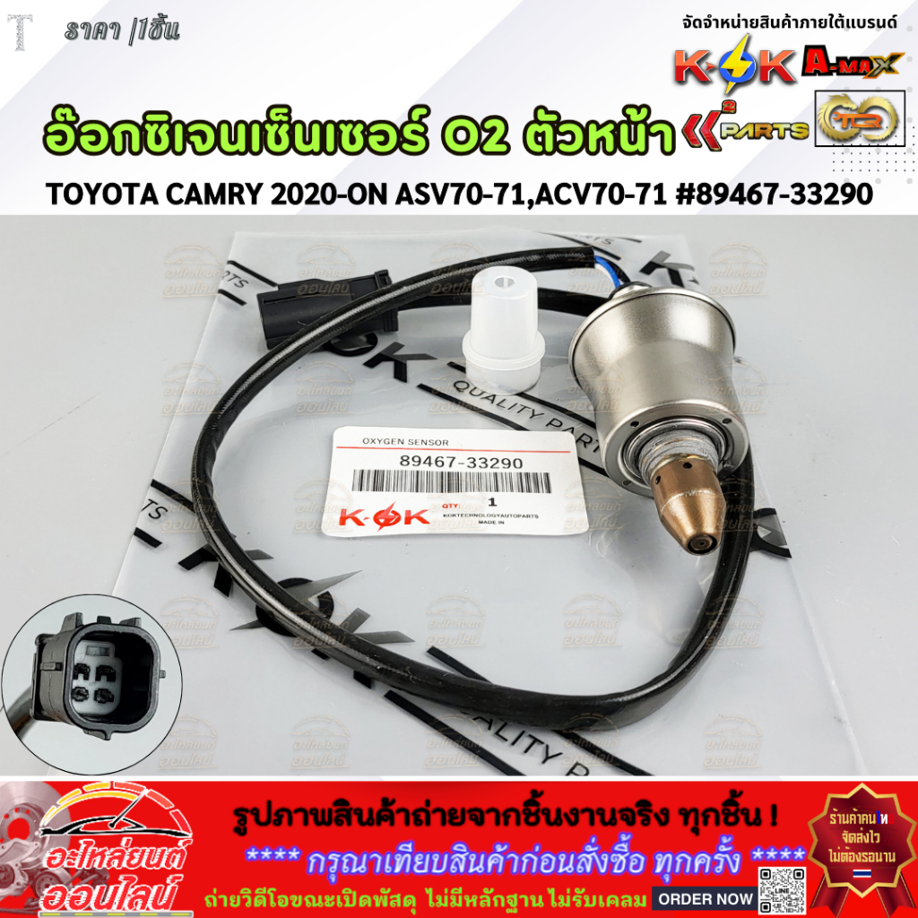 อ๊อกซิเจนเซ็นเซอร์ O2 ตัวหน้า TOYOTA CAMRY 2020-ON ASV70-71,ACV70-71 ...