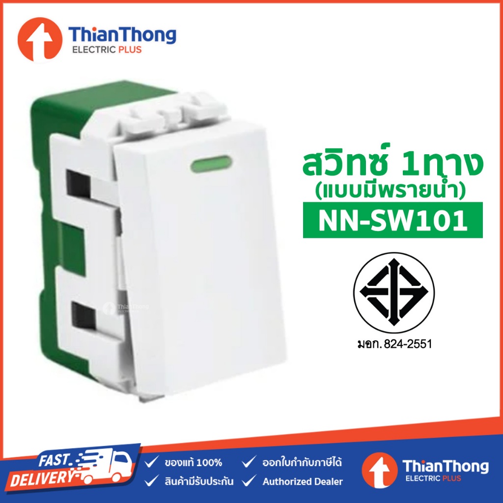 Nano สวิทซ์ทางเดียว (แบบมีพรายน้ำ) นาโน 1Way Switch With Luminous รุ่น ...