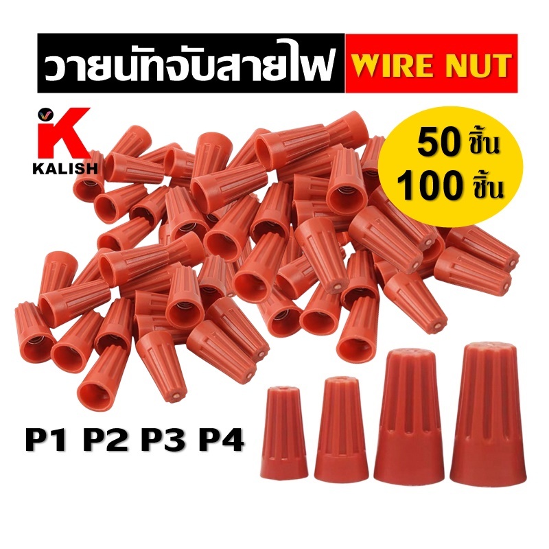 วายนัท จับสายไฟ Wire Nut P1/P2/P3/P4/P6 วายนัท รุ่นมีสปริง(แพ็ค 50ชิ้น ...