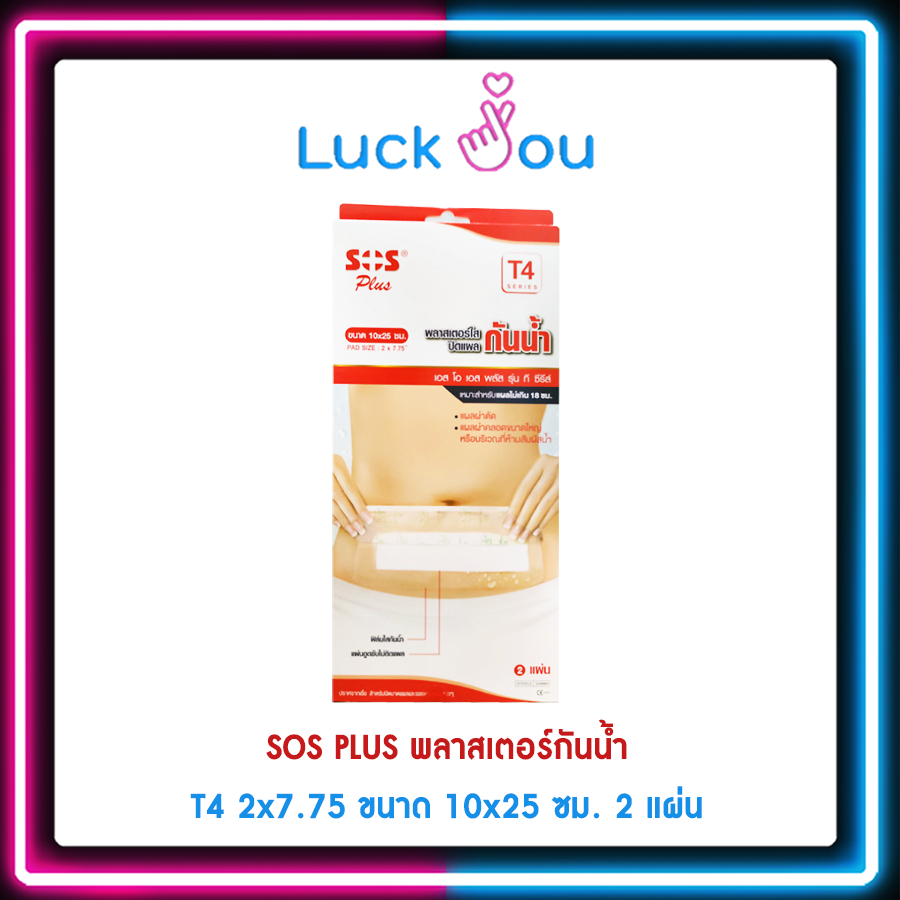 SOS PLUS พลาสเตอร์กันน้ำ T4 2x7.75 ขนาด 10x25 ซม. 2 แผ่น | Shopee Thailand