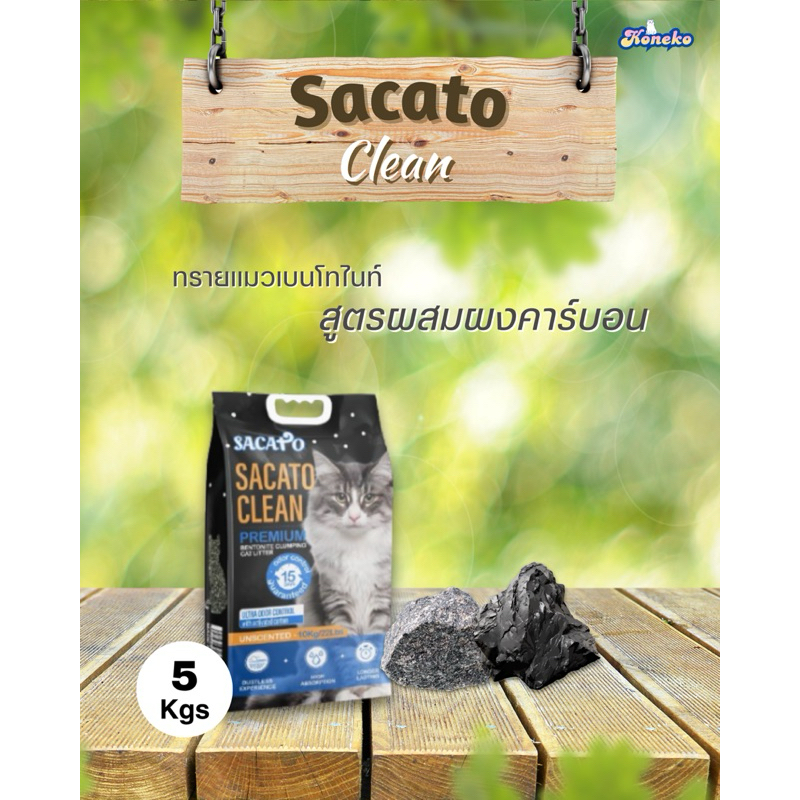 ทรายแมวเบนโทไนท์ Sacato Clean ขนาด 5 กิโลกรัม | Shopee Thailand