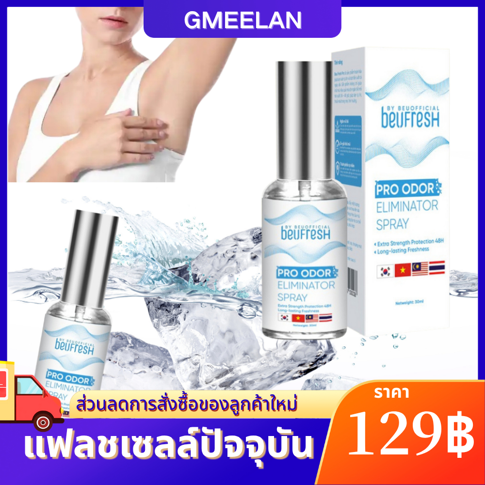 สเปรย์ระงับกลิ่น BEUFRESH 30ml ลดเหงื่อ ใต้วงแขน หอมสดชื่น ติดทนนาน ...