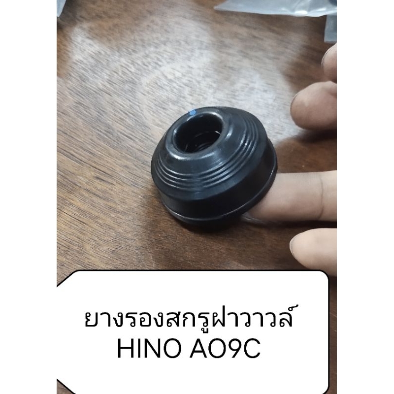 ยางรองสกรูฝาวาวล์ สําหรับ HINO AO9C ( ราคาต่อ 1 ตัว) | Shopee Thailand