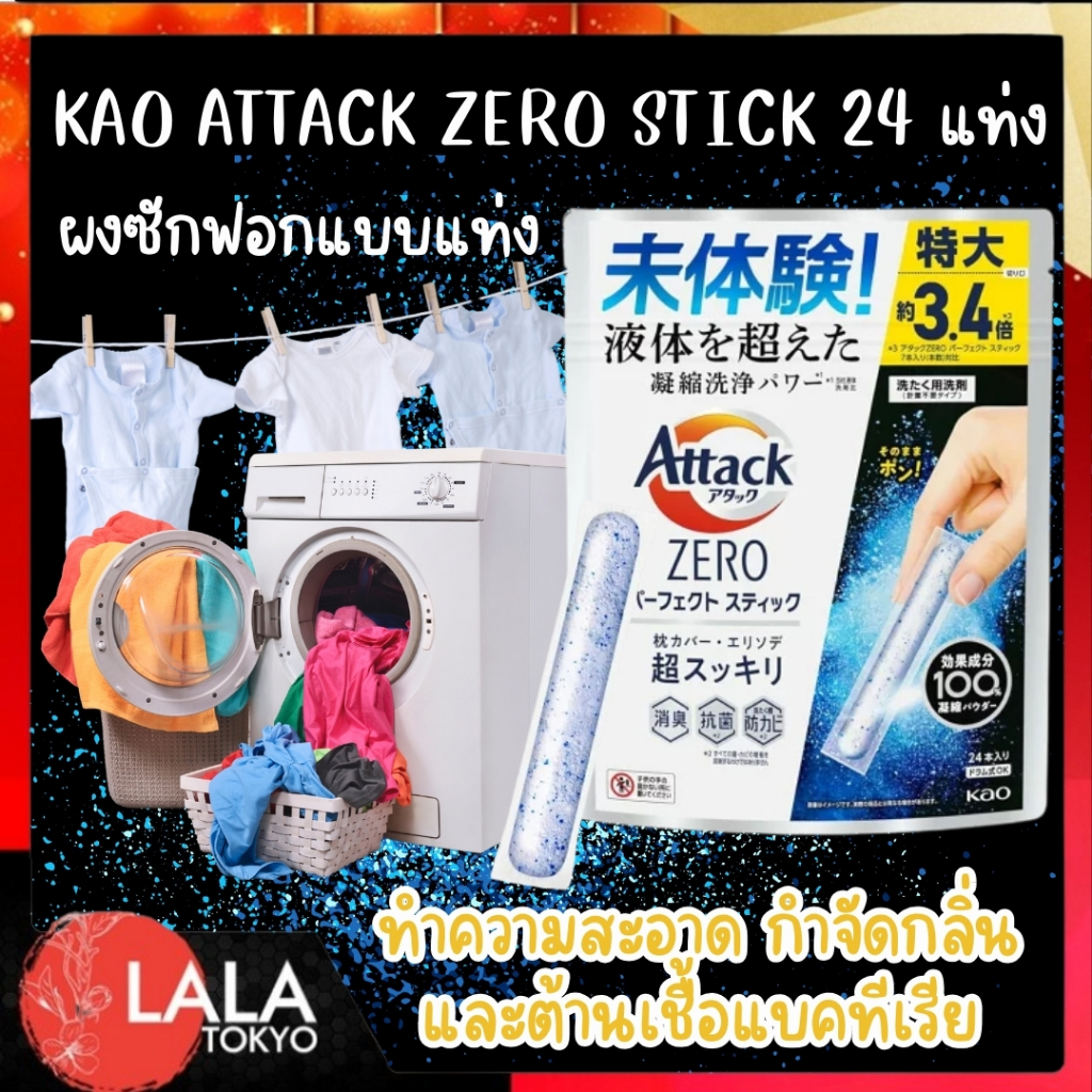KAO ATTACK ZERO STICK 24 แท่งผงซักฟอกแบบแท่ง ทำความสะอาด ดับกลิ่น และต้านเชื้อแบคทีเรีย | Shopee ...