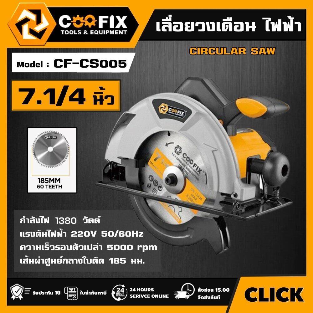 COOFIX เลื่อยวงเดือน 1380w รุ่น CF-CS005 CIRCULAR SAW ขนาด 7.1/4 นิ้ว ...