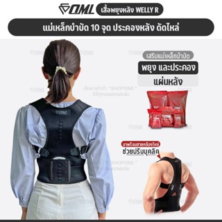 OML Welly-R เสื้อพยุงหลัง พยุงปวดหลัง ประคองให้ตัวตั้งตรง บุคลิคดี รับประกันสินค้า เข็มขัดพยุง ...