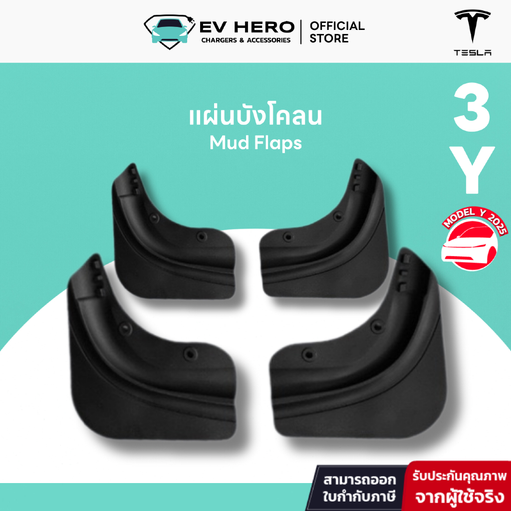 [EV HERO]Tesla แผ่นบังโคลน Mud Flaps Model Y/ Model 3/ Juniper ...