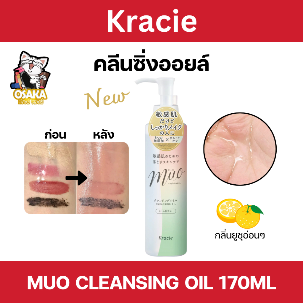 Muo คลีนซิ่งออยล์ ลบเมคอัพได้สะอาดล้ำลึก Cleansing oil 170 ml. | Shopee Thailand