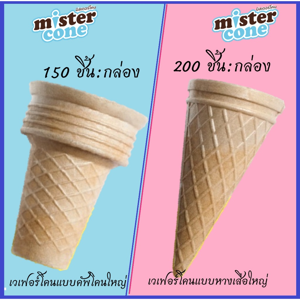 mistercone โคนไอศครีม มิสเตอร์โคน เวเฟอร์โคนรสดั้งเดิม โคนไอสครีม โคนไอ ...