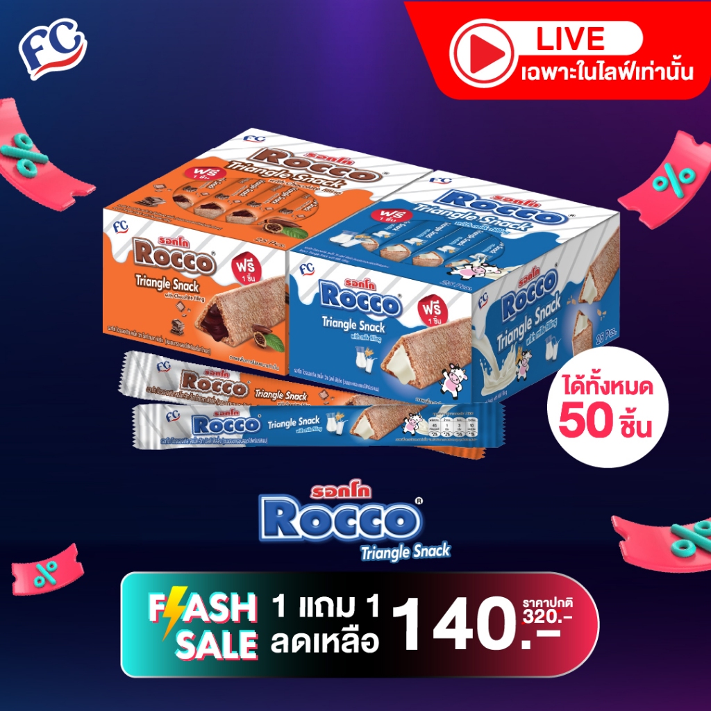 [โปรโมชั่น 1 แถม 1 เฉพาะไลฟ์บริษัทเท่านั้น] ขนมรอกโก้ (Rocco) ขนม Rocco ...
