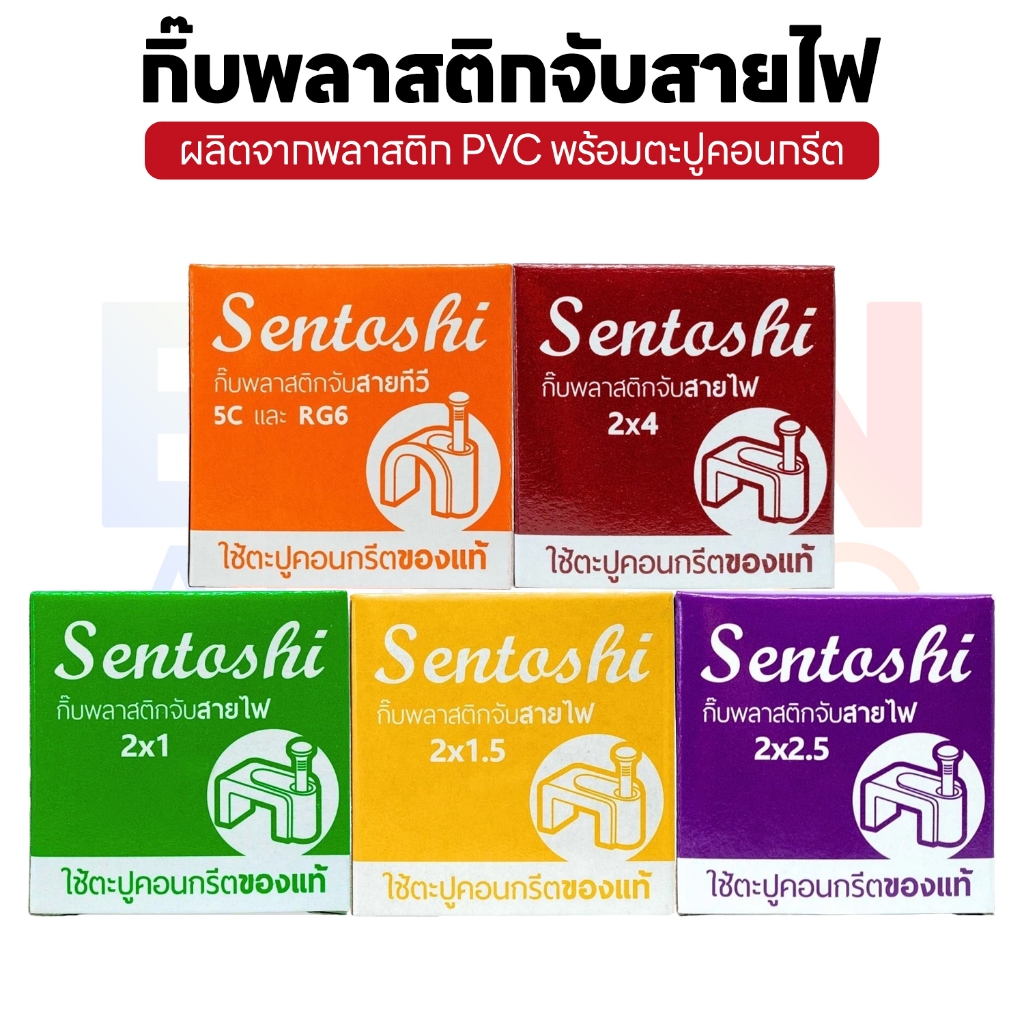Sentoshi กิ๊บพลาสติกจับสายไฟ กิ๊บตอกสายไฟ กิ๊บจับสาย กิ๊บตีสายไฟ LAN 2×1.0 / 2×1.5 / 2×2.5 / 2×4 ...