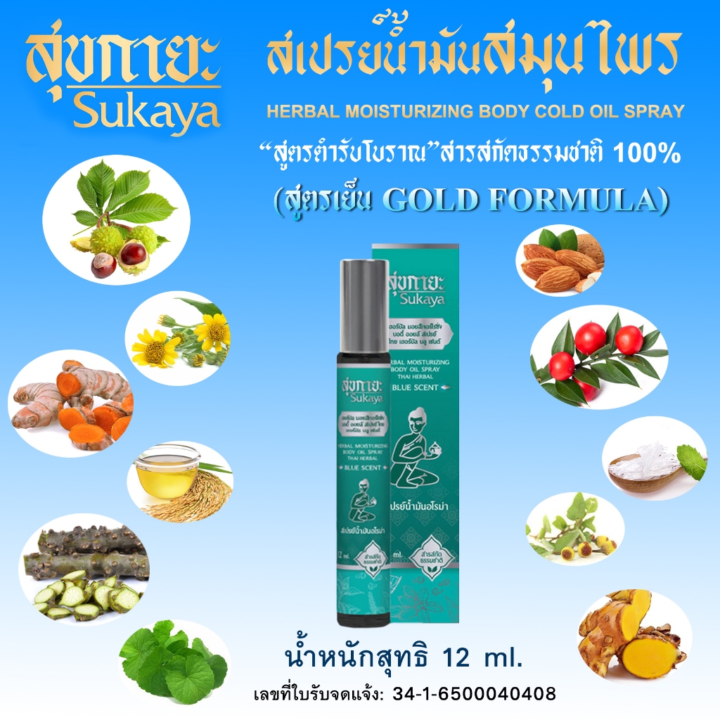 สุขกายะ Sukaya สเปรย์น้ำมันสมุนไพร(สูตรเย็น) ขนาด 12 ml. ตำรับวัดโพธิ์ | Shopee Thailand
