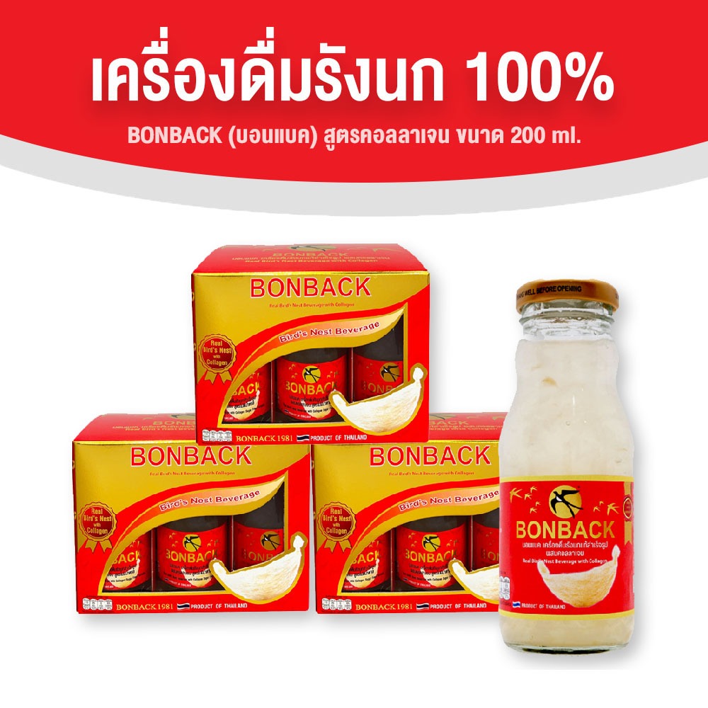 [ 3 แพ็ค 18 ขวด ] BONBACK รังนกสำเร็จรูป สูตรธรรมชาติผสมคอลลาเจน จำกัด 2 เซต / 1 ออเดอร์ พร้อม ...