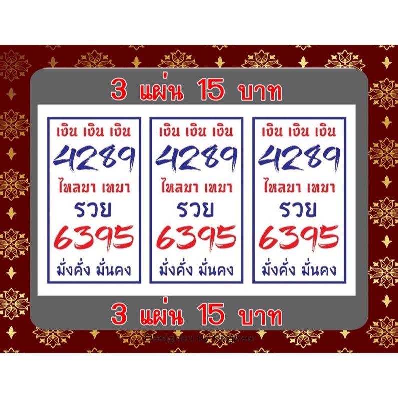 สติ๊กเกอร์เลขมงคล 4289*6395 แผ่นจิ๋ว 3แผ่น15บาท ใช้สะดวกติดง่าย กาว ...