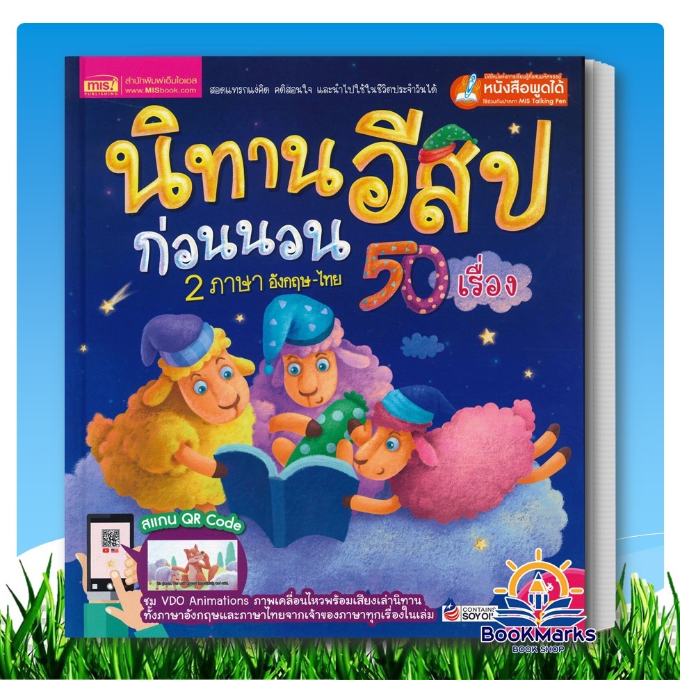 นิทานอีสปก่อนนอน 2 ภาษา อังกฤษ-ไทย (ปกแข็ง) สำนักพิมพ์: เอ็มไอเอส/MIS BK03 | Shopee Thailand