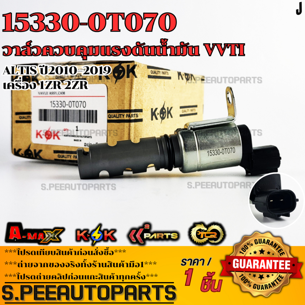 วาล์วควบคุมแรงดันน้ำมัน VVTI ALTIS ปี2010–2019 เครื่อง 1ZR 2ZR #15330 ...