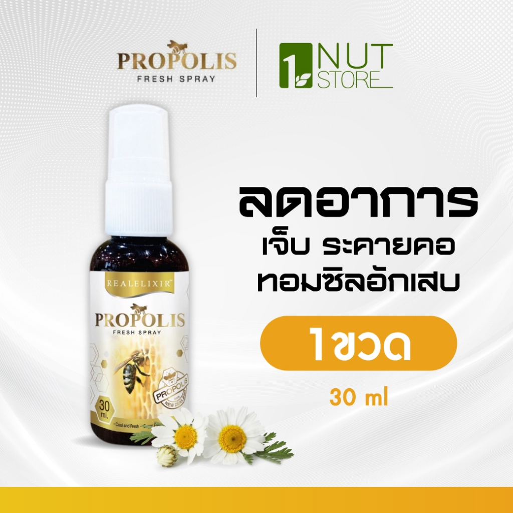 โพรโพลิส Propolis Fresh Spray (1 ขวด) สเปรย์พ่นช่องปาก แก้เจ็บคอ แก้ ...