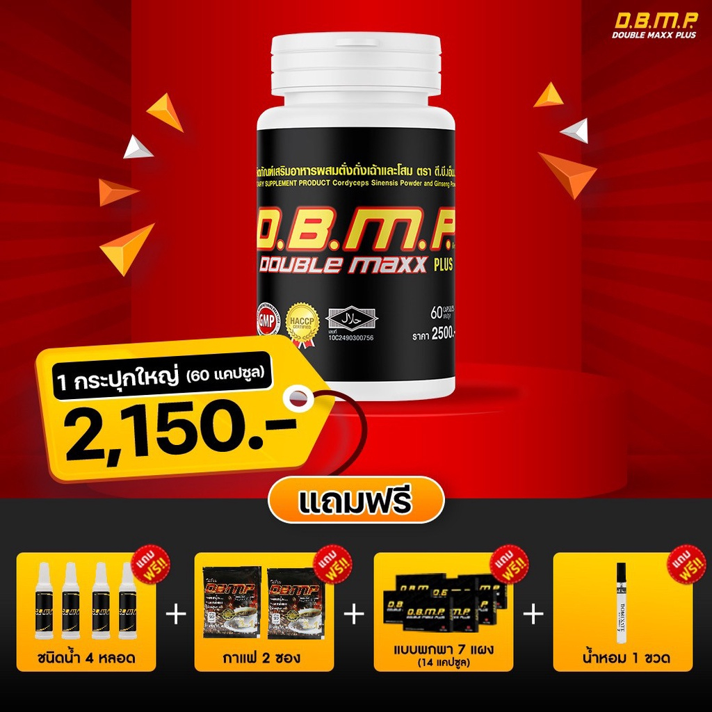 ของแท้ 100% อาหารเสริมท่านชาย ดับเบิ้ลแม็กพลัส dbmp doublemaxplus 60 แคปซูล พร้อมของแถม (จัดส่ง ...