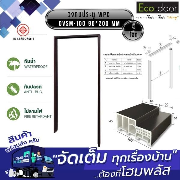 ECO-DOOR วงกบประตู WPC OVSM-100 90*200 สีโอ๊ค | Shopee Thailand