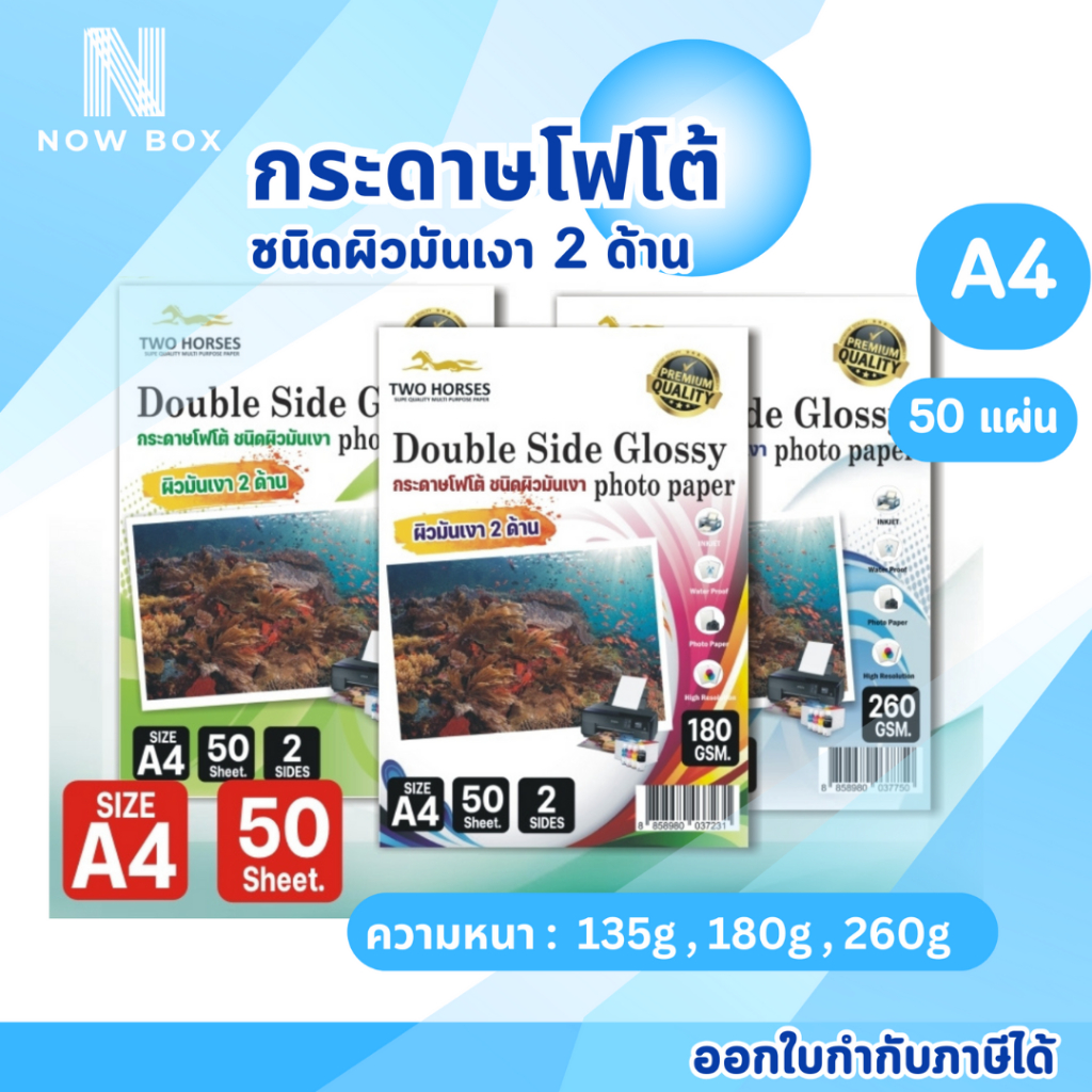 กระดาษโฟโต้ 2 ด้าน TWO HORSRSหนา 135g -260g ขนาด A4 บรรจุ 50 แผ่น เกรดPREMIUM สำหรับเครื่องปริ้น ...