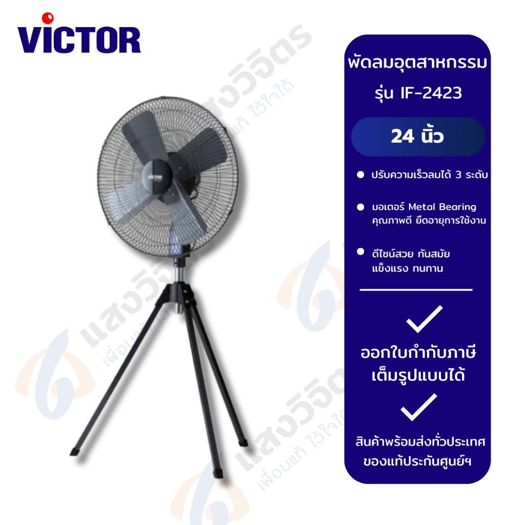 VICTOR พัดลมอุตสาหกรรม 3 ขา 24 นิ้ว รุ่น IF-2423 | Shopee Thailand