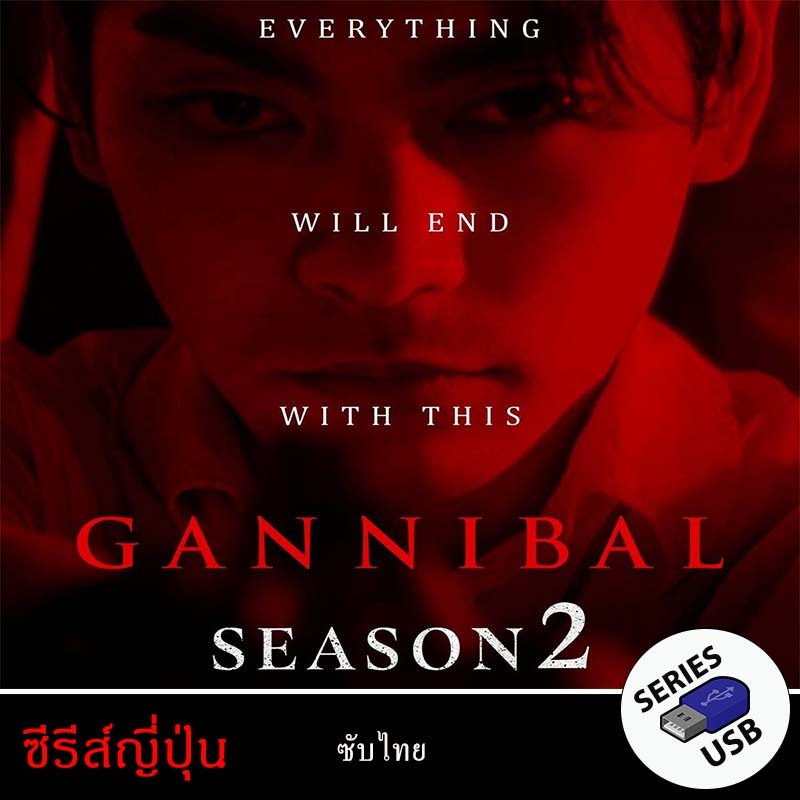 USB FlashDrive ซีรีส์ญี่ปุ่น เรื่อง Gannibal S2 (ซับไทย) | Shopee Thailand