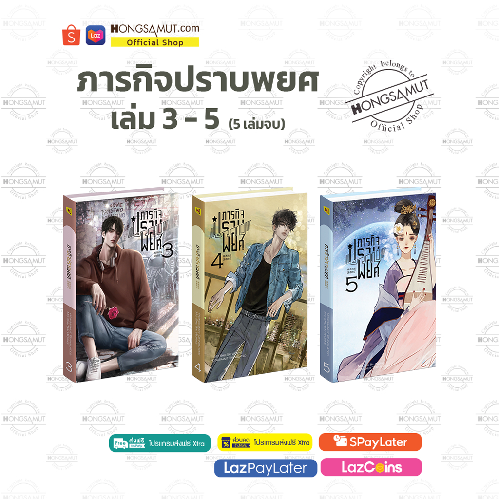 ชุดหนังสือ “ภารกิจปราบพยศ“ 3-5 (5 เล่มจบ) โปสต์การ์ดและที่คั่นในเล่ม ...