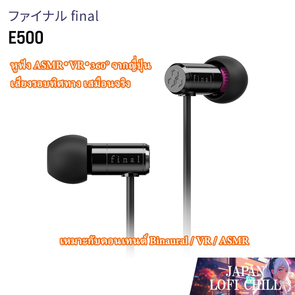 final E500 Earphones for VR / Binaural / ASMR เสียงสมจริงรอบทิศทาง เหมาะสำหรับ VR・360°・ASMR ...