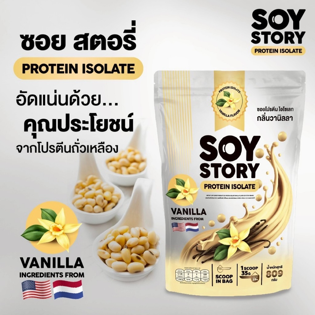 SOY STORY PROTEIN ISOLATE ถั่วเหลือง รสวนิลา ซอย โปรตีนไอโซเลท (1 ซอง ...