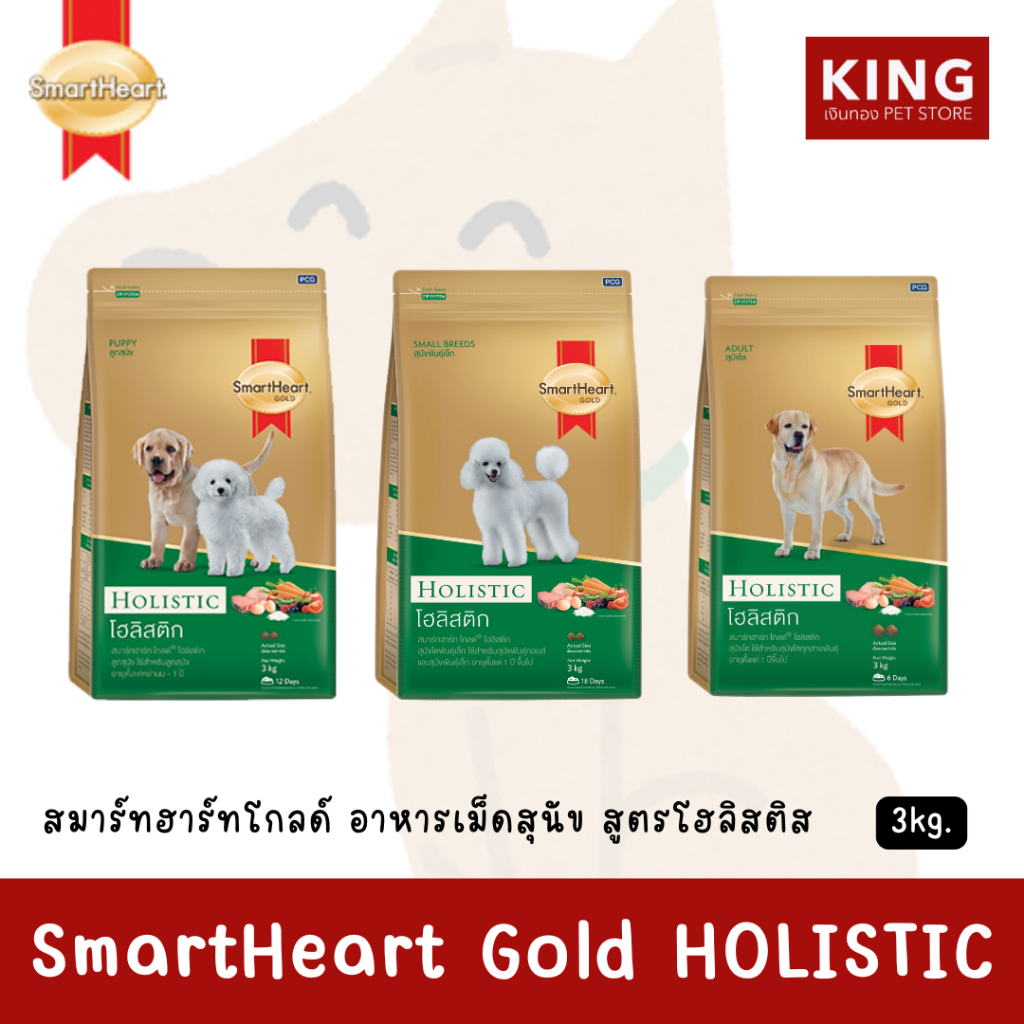 SmartHeart Gold Holistic 3Kg. - สมาร์ทฮาร์ทโกลด์ โฮลิสติก อาหารเม็ดสำหรับสุนัขทุกสายพันธุ์ ...