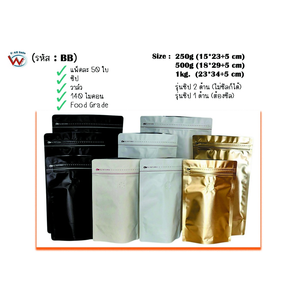 แพ็คละ 50 ใบ (รหัส B) ถุงกาแฟ ทรงขยายก้น มีซิป มีวาล์ว 250g 500g 1,000g | Shopee Thailand