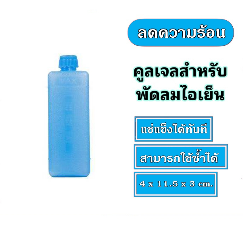 Cool Pack เจลเก็บความเย็น เจลเย็น ใช้กับพัดลมไอเย็นทุกยี่ห้อ หรือเก็บ ...