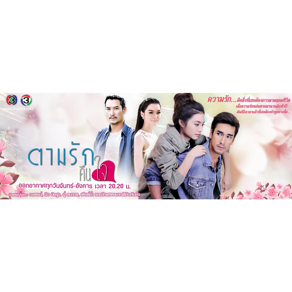 ตามรักคืนใจ 2558 ซีรีย์ ละครไทย 1080p USB แฟลชไดร์ คอมพิวเตอร์ มือถือ ...