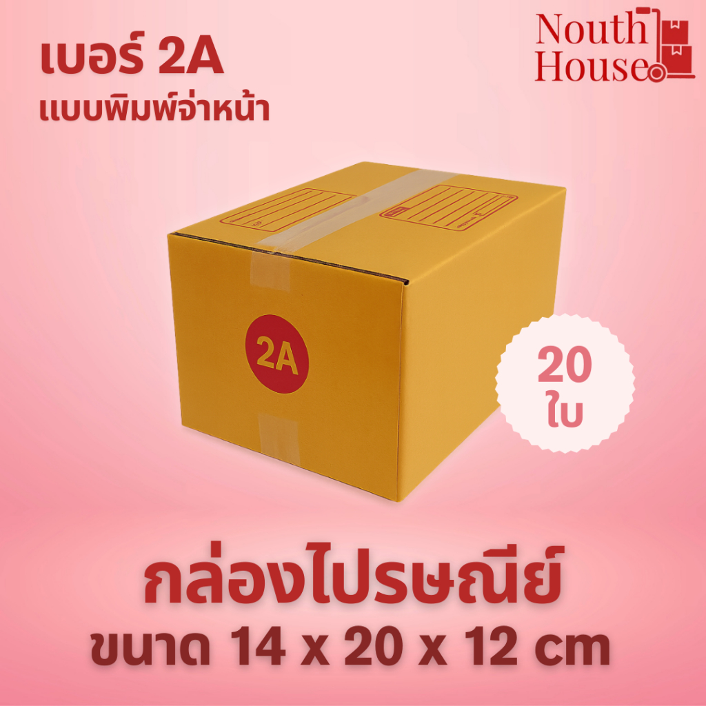 กล่องไปรษณีย์ เบอร์ 2A พิมพ์จ่าหน้า (20 ใบ) กล่องพัสดุ กล่องกระดาษ ...