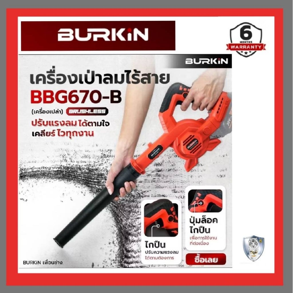 BURKiN เครื่องเป่าลมไร้สาย 20V รุ่น BBG670-B (เครื่องเปล่า) แรงลมแรง ใช้งานง่าย | Shopee Thailand