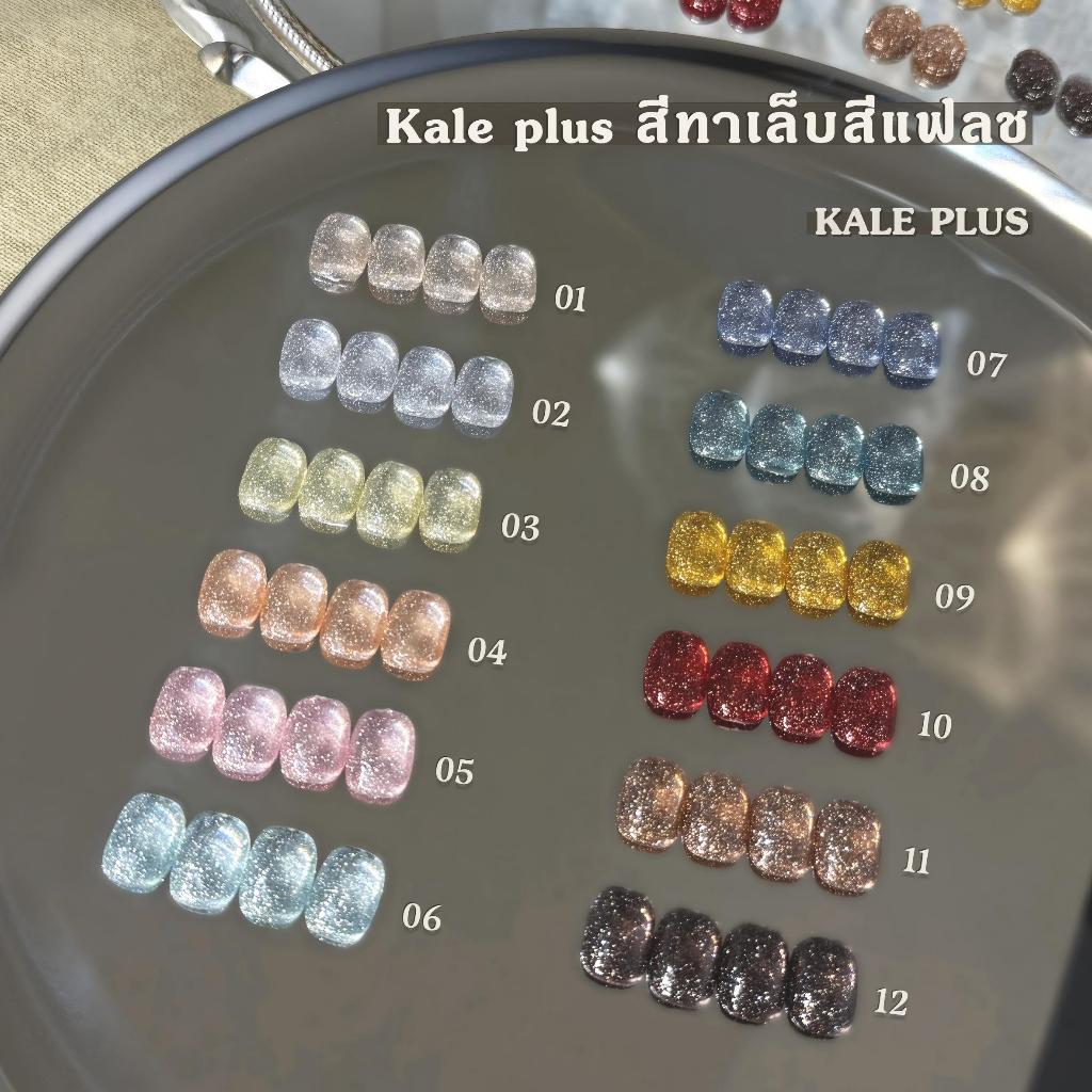 kale plus Diamond 8ml สีแฟลชสีเจล สีเจลกริตเตอร์ สีเจล เล็บเจล Nail ...