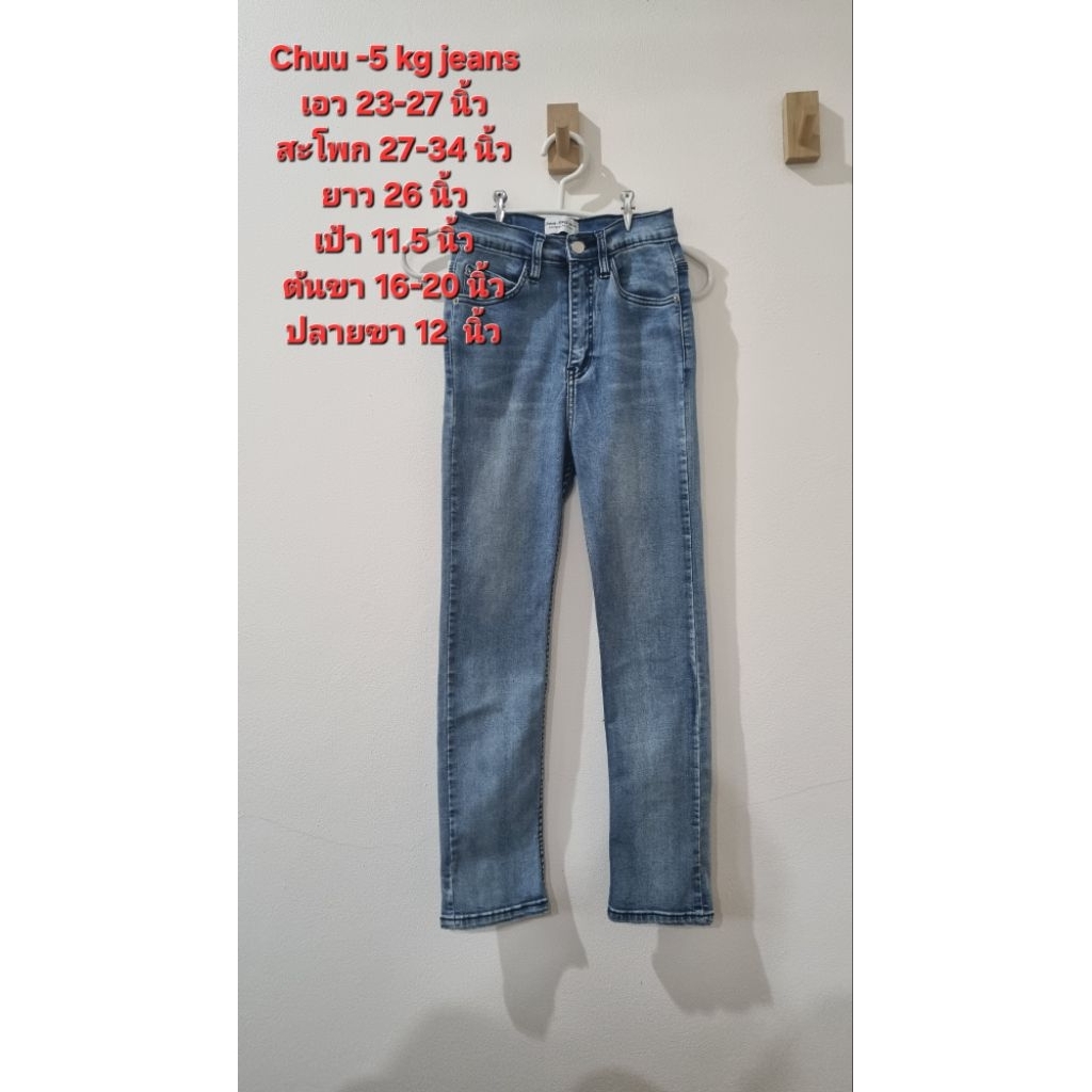กางเกงยีนส์ มือสอง chuu -5kg jeans ยีนส์ผ้ายืด เกาหลี | Shopee Thailand