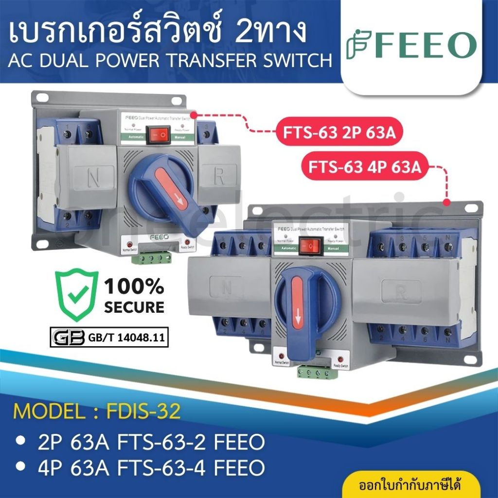 FEEO FTS-63 เบรกเกอร์สวิตช์ 2ทาง สลับไฟอัตโนมัติ AC DUAL POWER TRANSFER ...