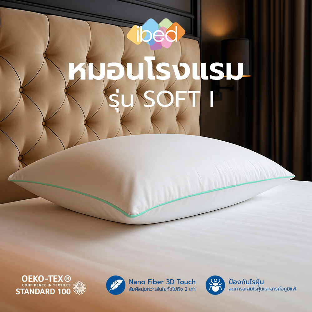 ibed หมอนหนุนโรงแรม Sof-touch รุ่น I - Soft สัมผัสนุ่มแบบ 3D ป้องกันไรฝุ่น ซักเครื่องได้ หลับ ...