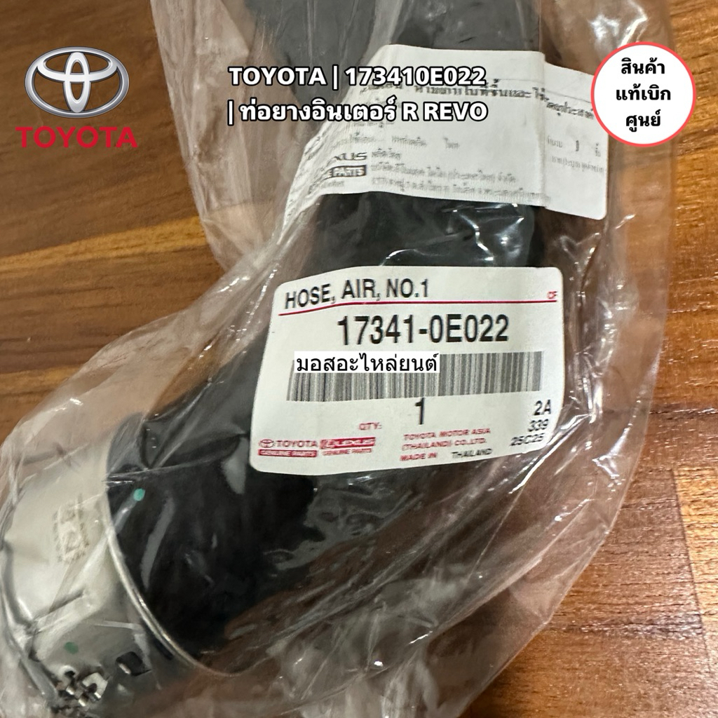 ท่อยางอินเตอร์Revo R เบิกศูนย์ 17341-0E022 | Shopee Thailand