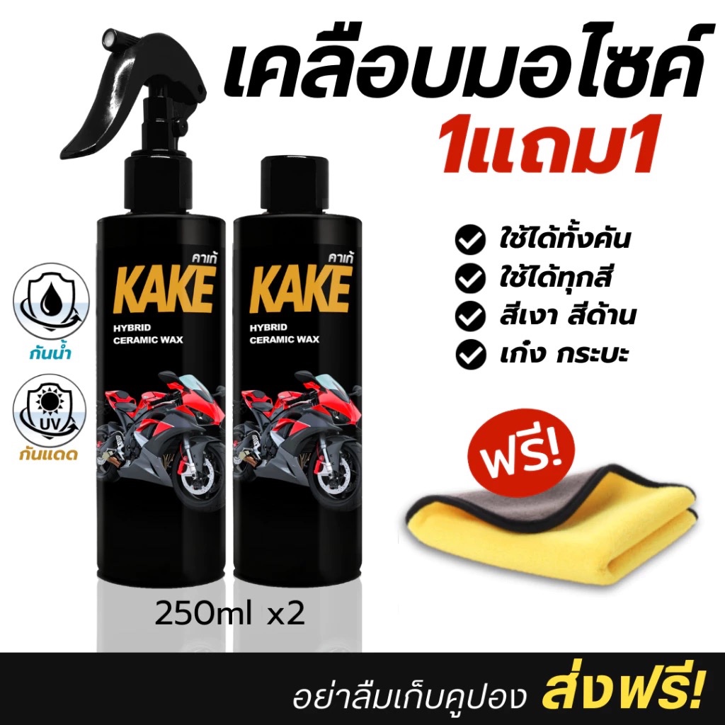 [ 1แถม1 ] เคลือบมอไซค์ กันน้ำ Wax เงาฉ่ำ Car รถ เคลือบเงา KAKE คาร์เก้ ...