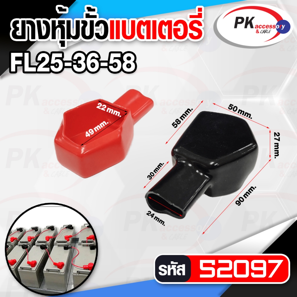 ยางหุ้มขั้วแบตเตอรี่ FL25-36-58 สีดำ+สีแดง(ราคาต่อคู่) 52097 | Shopee ...