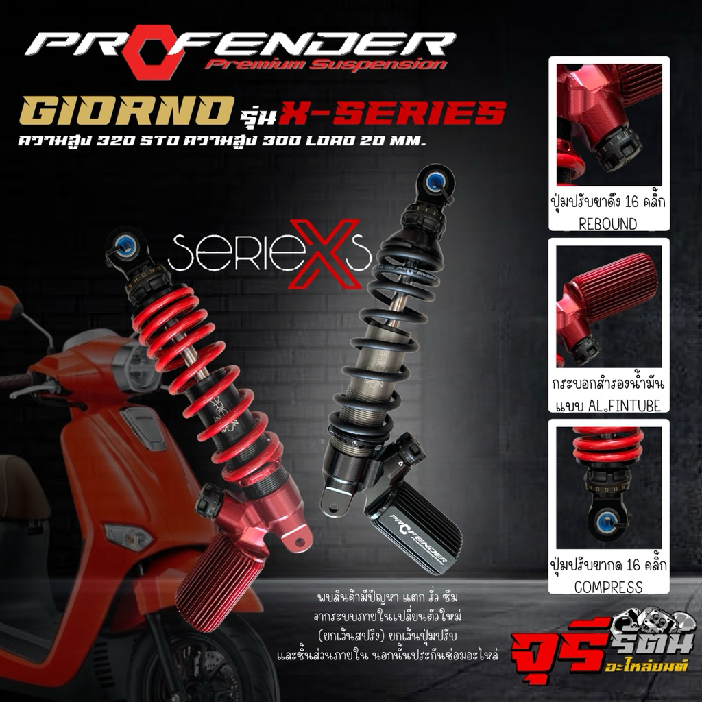 โช๊ค Profender รุ่น X-SERIES ใส่รถรุ่น GIORNO PLUS ความสูง STD 320 มิล / ความสูง 300 มิล LOAD 20 ...